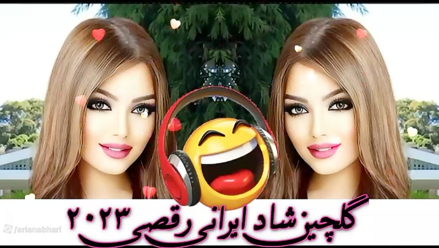 شادترین ریمیکس های پرطرفدار ایرانی و جدید رقصی میکس ارکستی بندری 2023