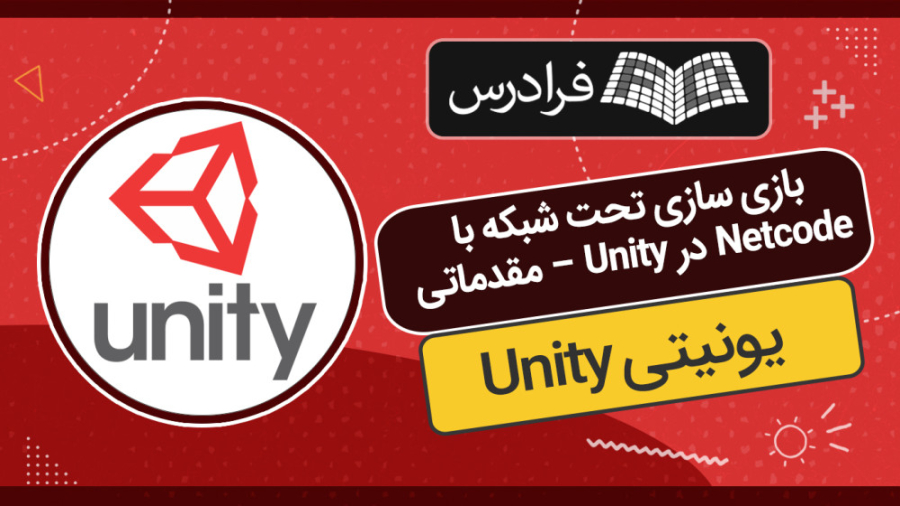 آموزش یونیتی بازی‌ سازی تحت شبکه با Netcode در Unity مقدماتی