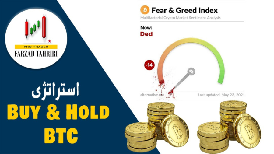 استراتژی Buy and Hold BTC