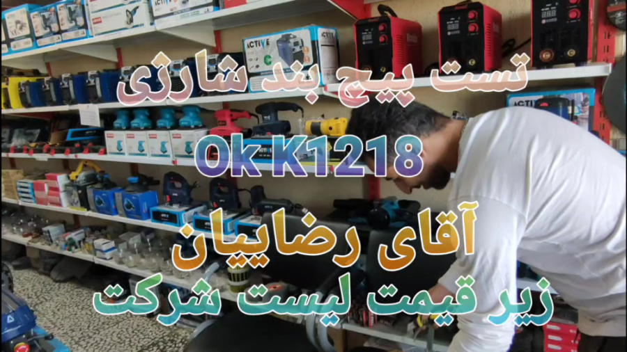 تست دریل شارژی OK K1218 در ابزار دشت بانیان