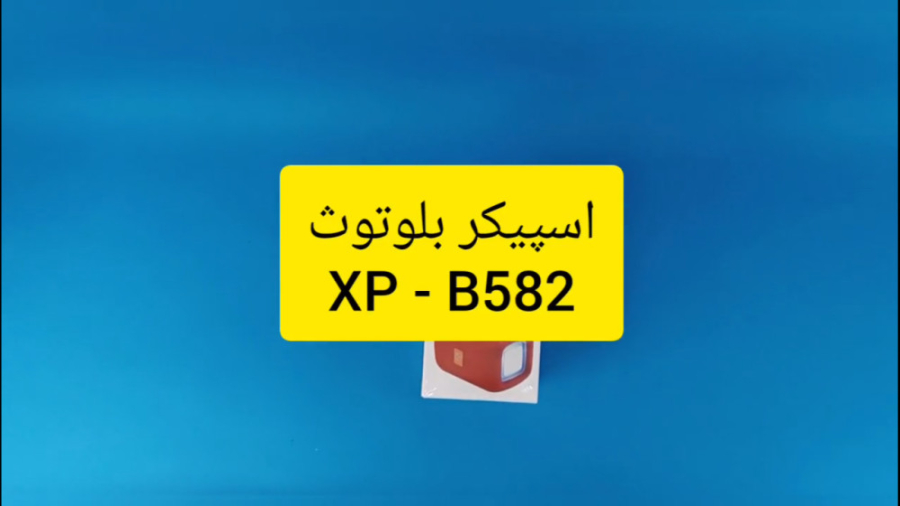 انباکس ، معرفی و مشخصات اسپیکر بلوتوث و وایرلس ایکس پی xp - b582