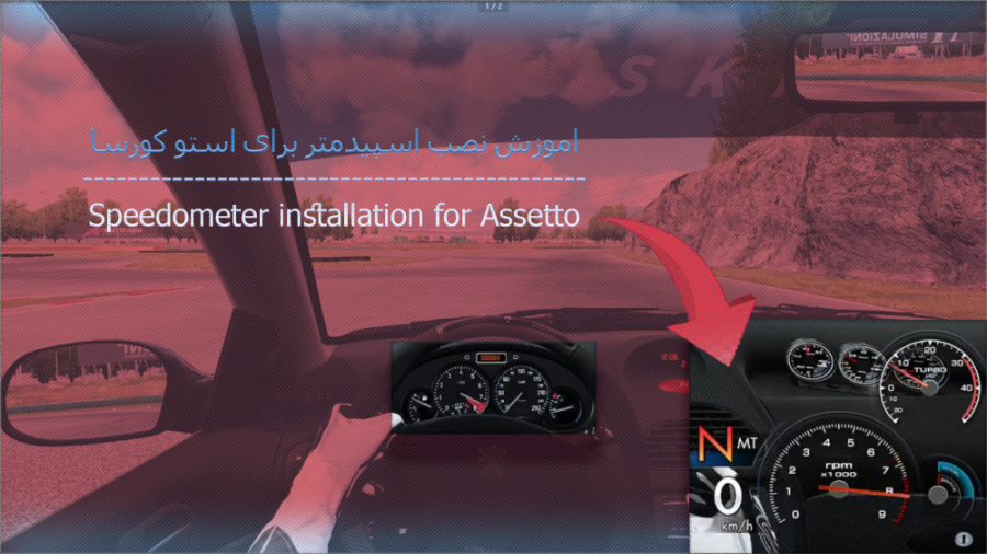 اموزش نصب اسپیدمتر برای استو کورسا Speedometer installation for Assetto l