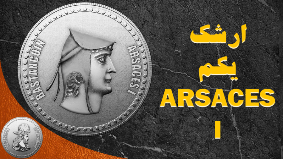 شاهنشاهی اشکانی: ارشک یکم | Arsaces I