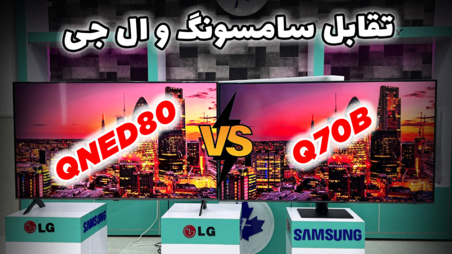 مقایسه تلویزیون ال جی QNED80 و سامسونگ Q70B » دو گیمینگ پرطرفدار