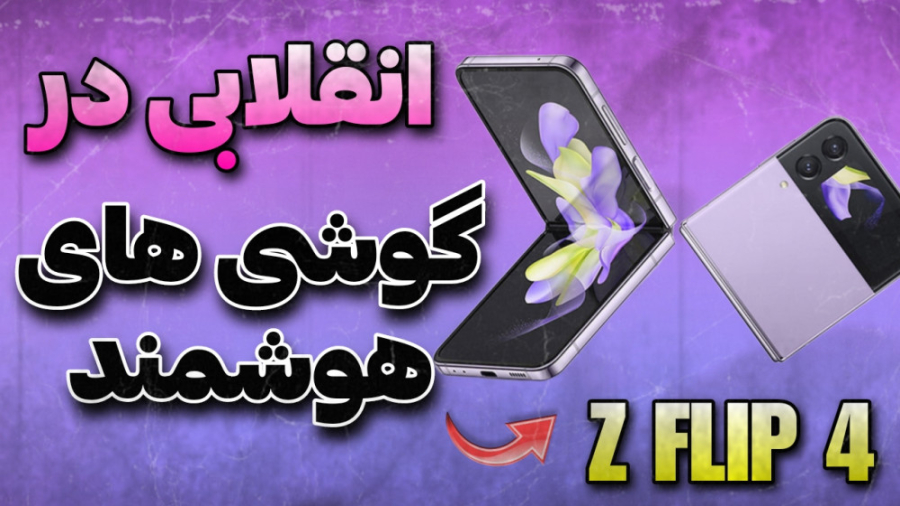 بررسی Zflip 4