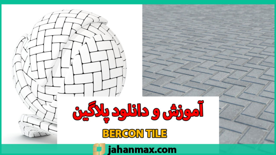 آموزش و دانلود پلاگین Bercon tile
