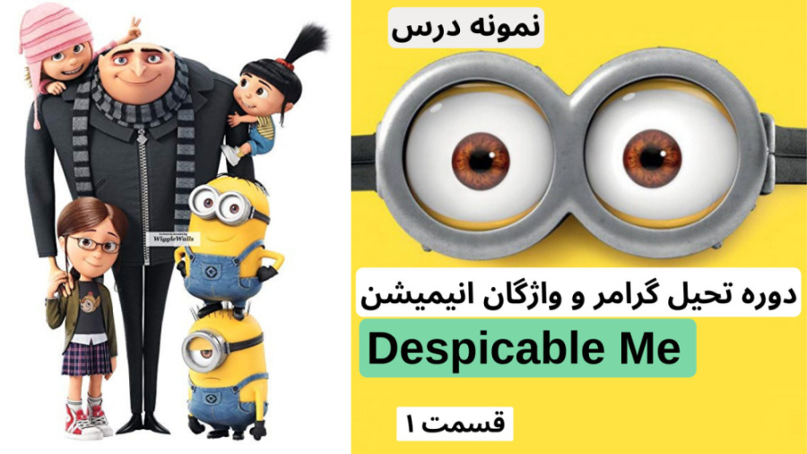 نمونه درس دوره آنالیز انیمیشن Despicable Me - قسمت 1 از 3