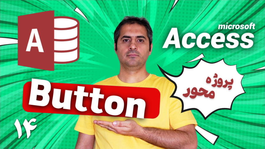 دکمه (Button) | قسمت 14 دوره پروژه محور مایکروسافت اکسس (Microsoft Access)