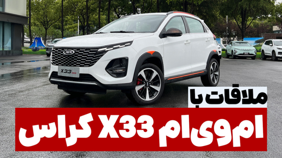 فیلم معرفی ام وی ام X33 کراس مدیران خودرو