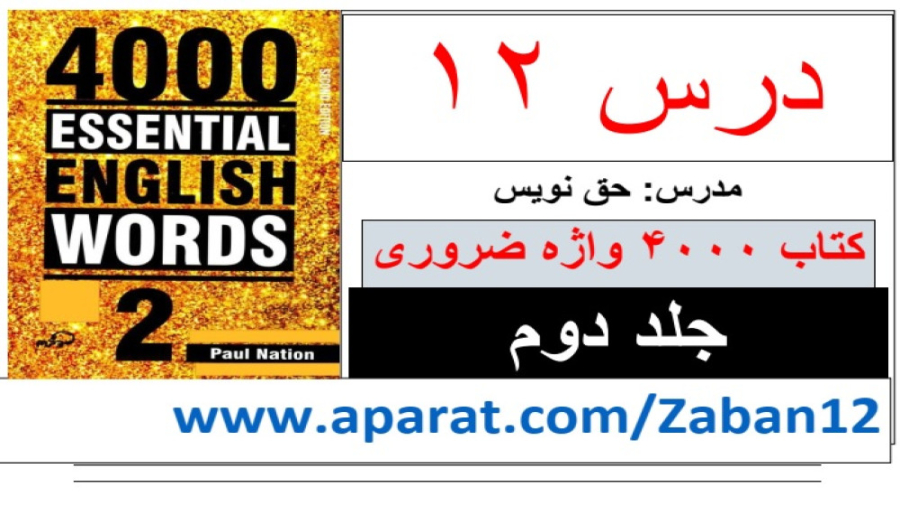 کتاب 4000 واژه ضروری انگلیسی جلد دوم درس 12