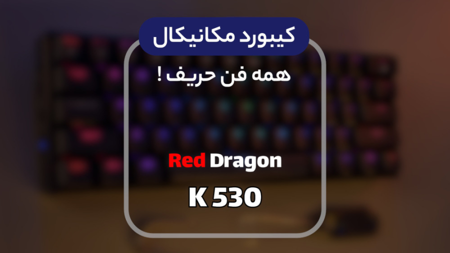 خفن ترین کیبوردی که میتونید بخرید | Redragon K530