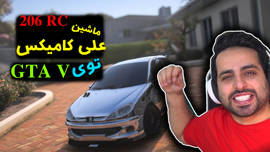 206 علی کامیکس توی GTA V | جی تی ای | AliCoMiX | جی تی ای وی