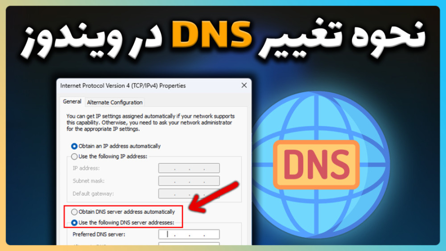 آموزش کامل تغییر و تنظیم DNS در ویندوز