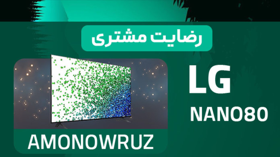 ویدیو مشتری تلویزیون الجی Nano80