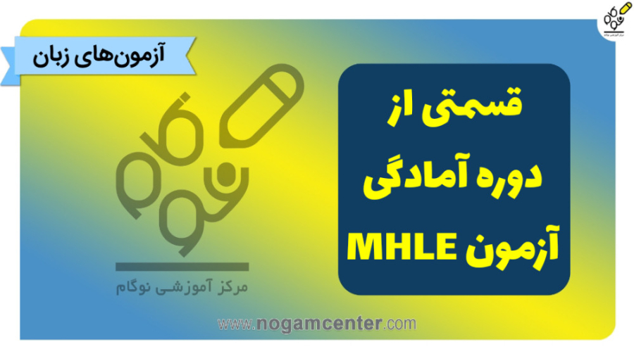 قسمتی از دوره آمادگی MHLE
