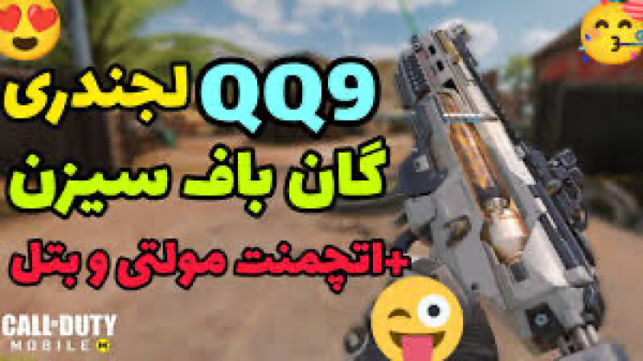 گيم پلي با گان QQ9 همراه با اتچمنت