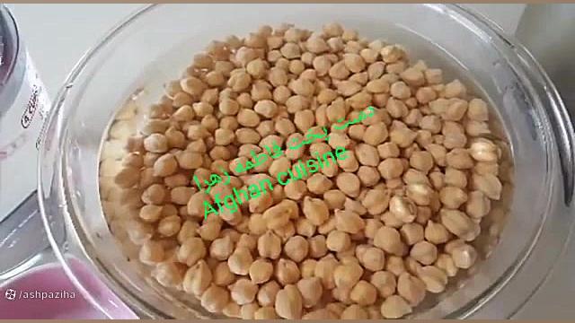 طرز تهیه شور نخود افغانستانی - How to prepare Afghani chickpea salt