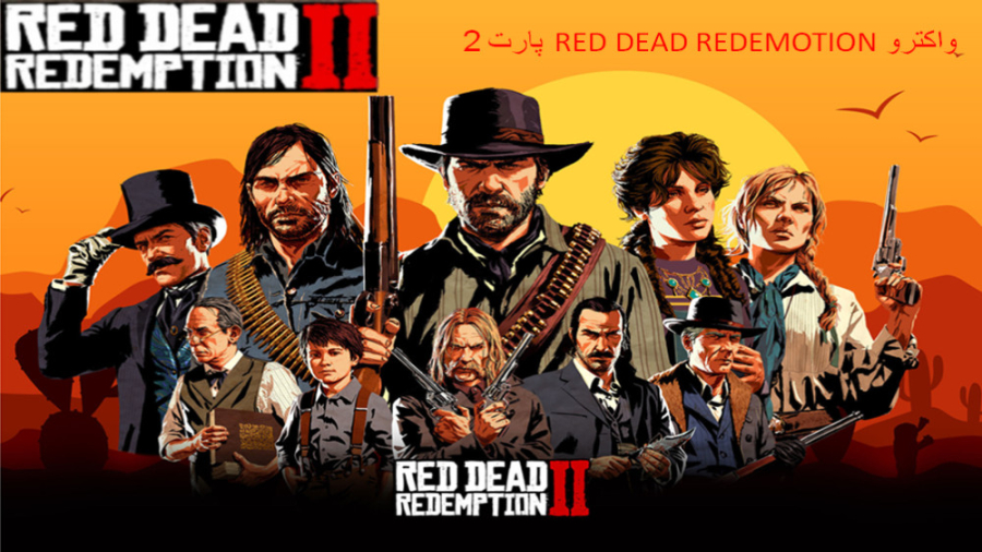 واکترو RED DEAD REDEMOTION پارت 2