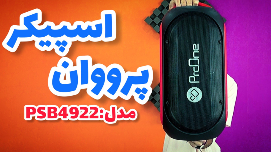 آنباکس بررسی اسپیکر پرووان مدل:PSB4922