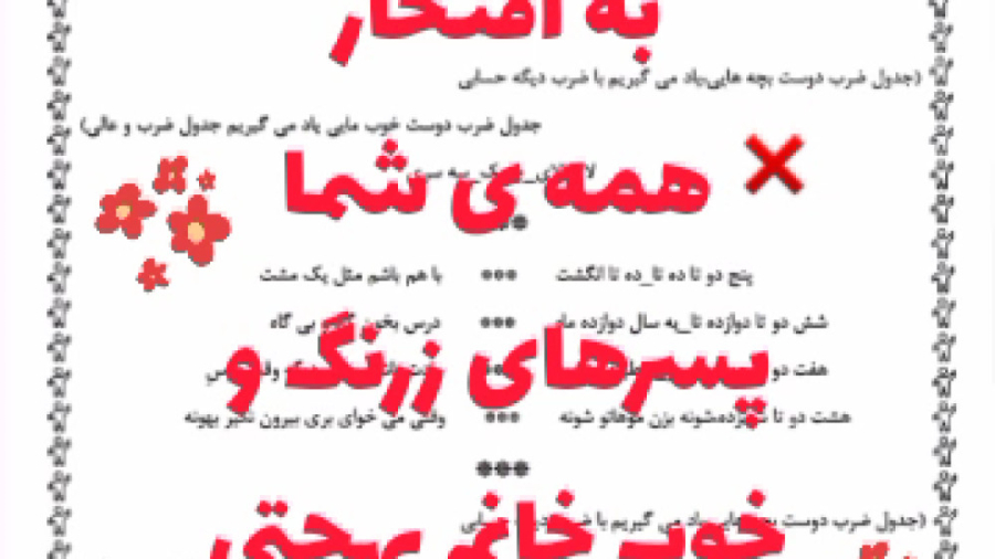 جدول ضرب دوست خوب مایی*جشن یادگیری*