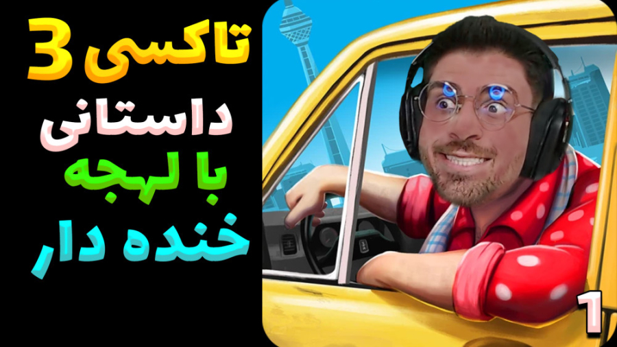 پارت 1 بازی ایرانی تاکسی 3 داستانی عمو امیر با لهجه خارجی استریم