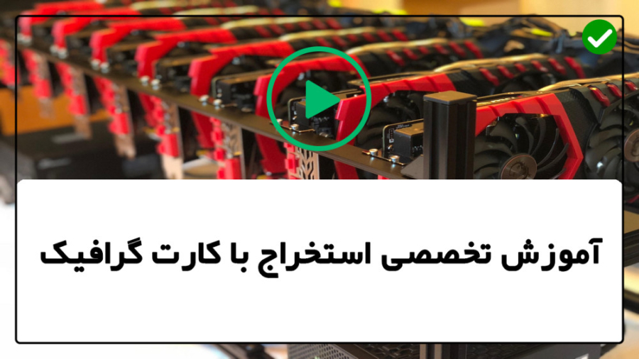 نصب کارت گرافیک-ریگ استخراج