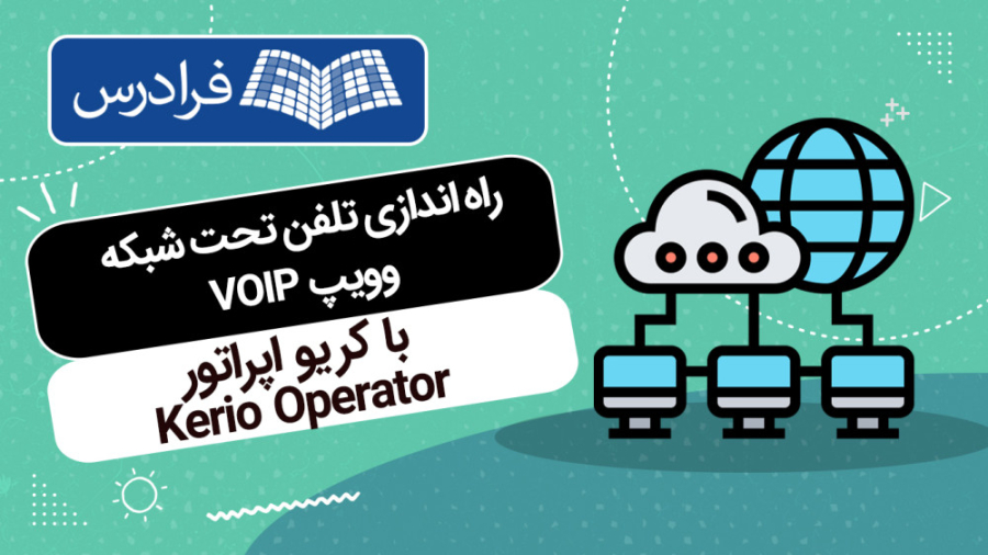 آموزش راه اندازی تلفن تحت شبکه وویپ VOIP با کریو اپراتور Kerio Operator