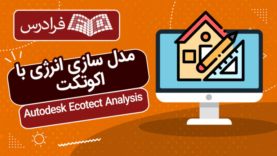 آموزش مدل سازی انرژی با اکوتکت Autodesk Ecotect Analysis