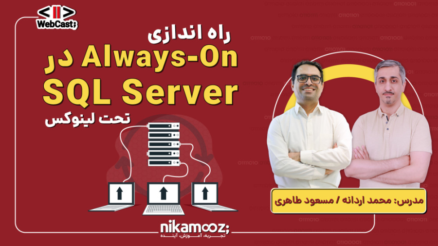 آموزش SQL Server: راه اندازی Always-On در SQL Server تحت لینوکس