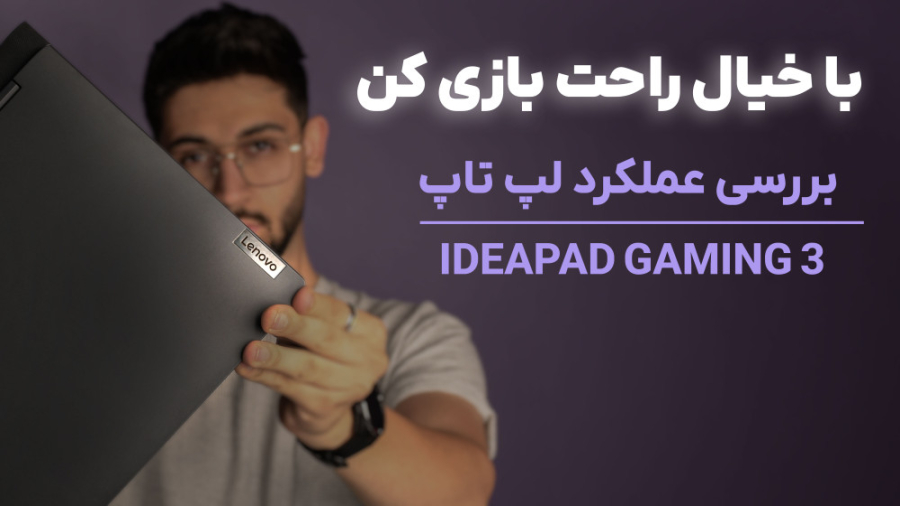 عملکرد لپ تاپ Lenovo Ideapad Gaming 3 ویدئو