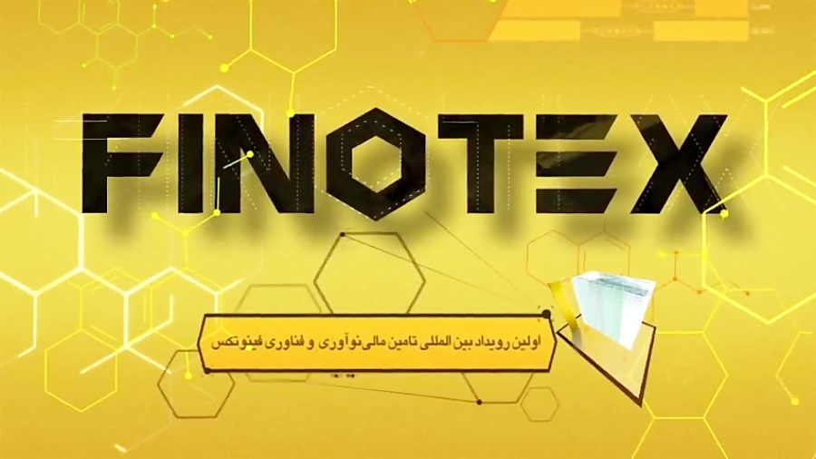 اولین دوره رویداد بین‌‌المللی تامین‌مالی نوآوری و فناوری FINOTEX