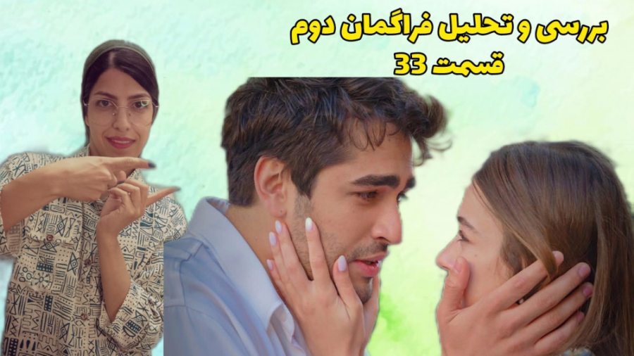 بررسی فراگمان دوم قسمت32//آشتی سیران وفرید//بررسی و خلاصه