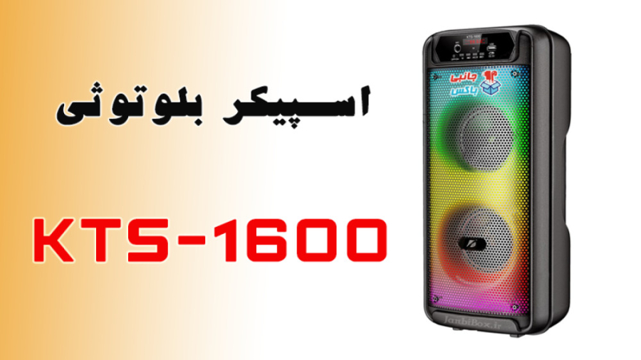تست و معرفی اسپیکر بلوتوثی شارژی kts-1600 جانبی باکس