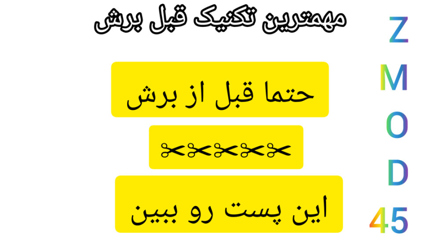 Zmod 45 مهمترین تکنیک برش