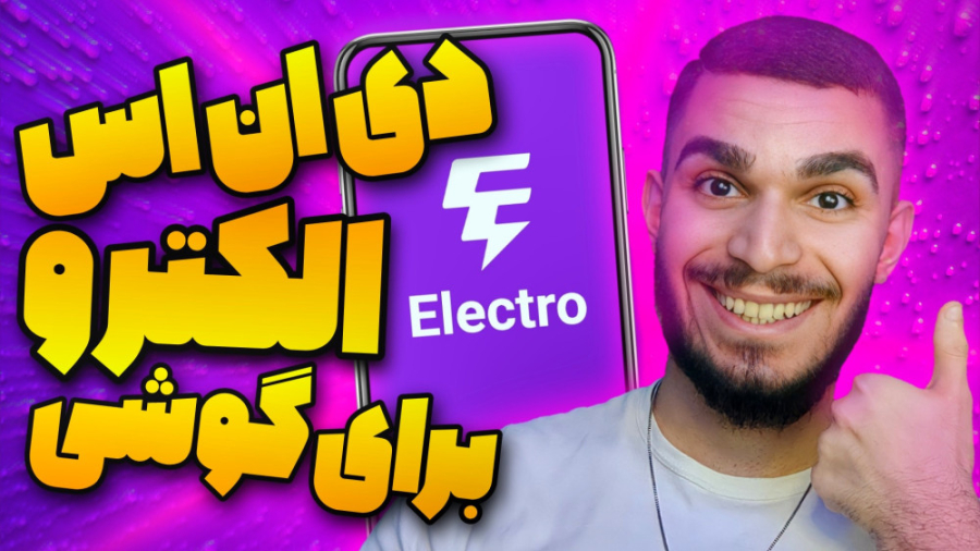 دی ان اس الکترو برای گوشی ! برنامه DNS الکترو برای موبایل