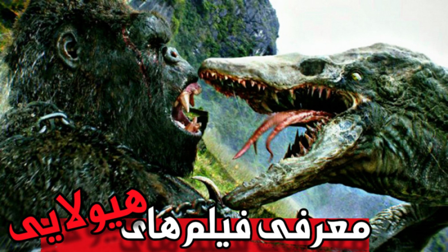 فیلم سینمایی غول دوبله فارسی