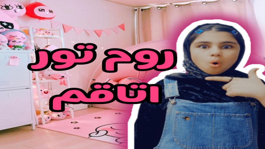 روم تور اتاقم / اتاق من چه شکلیه؟؟