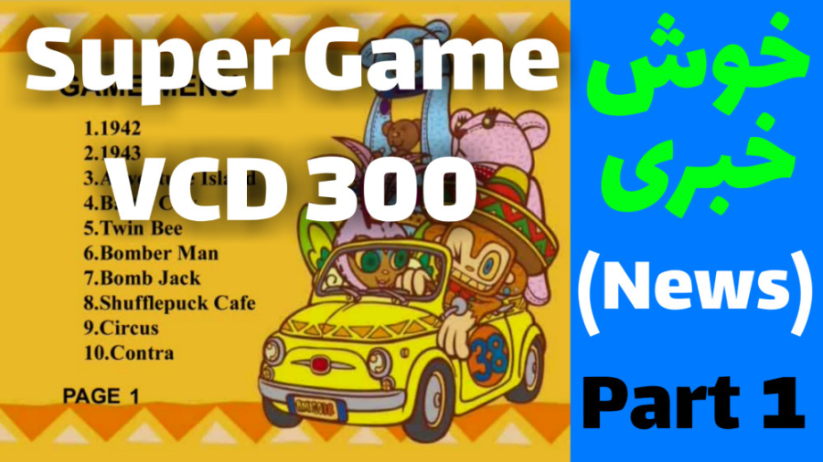 خوش خبری درمورد بازی های وی سی دی | Super Game VCD 300