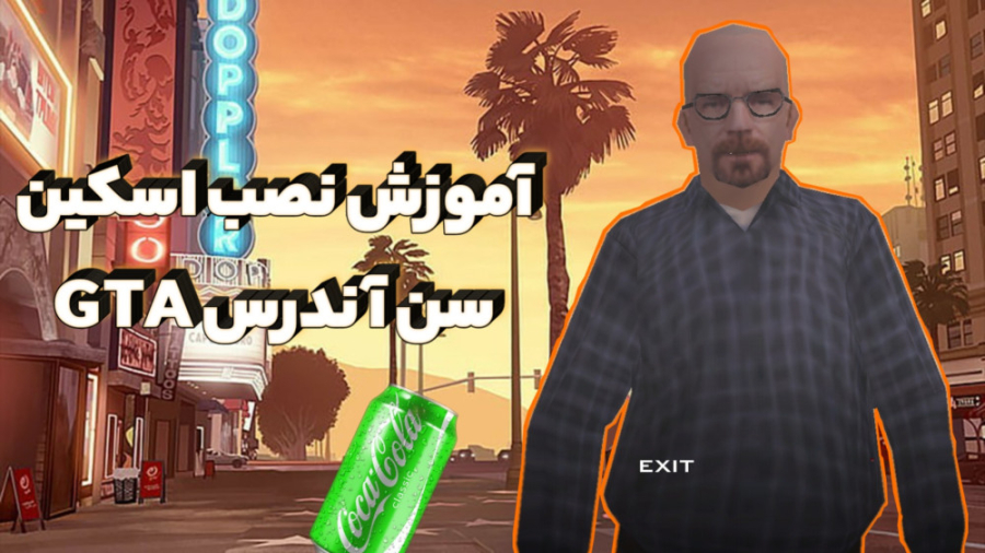 آموزش نصب اسکین جی تی ای سن آندرس