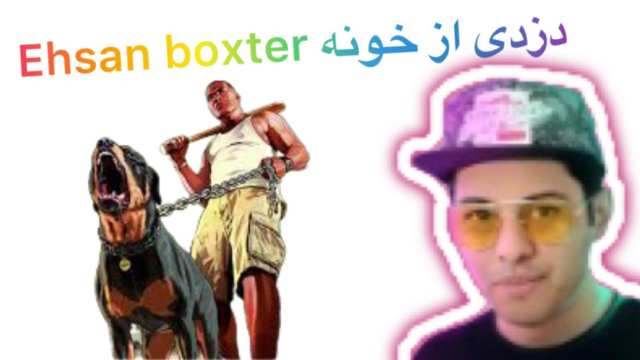 دزدی از خونه احسان باکستر/Ehsan boxter