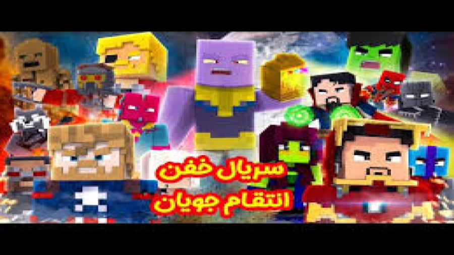 ماینکرافت انتقام جویان پارت 3
