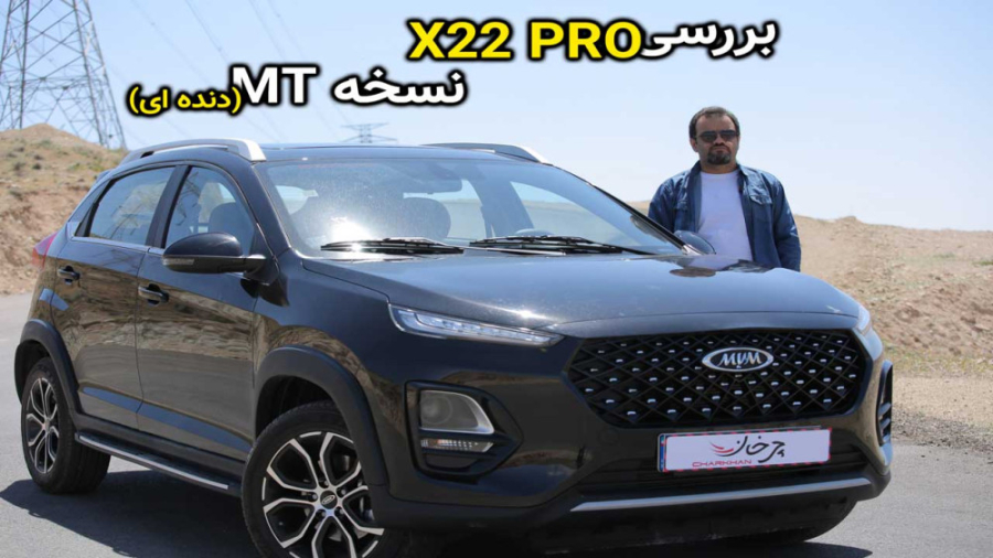 بررسی X22 Pro MT؛ نگاهی به نسخه دنده ای x22 pro مدیران خودرو