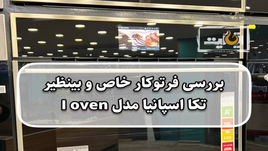 بررسی فرتوکار خاص و بینظیر تکا اسپانیا مدل ioven