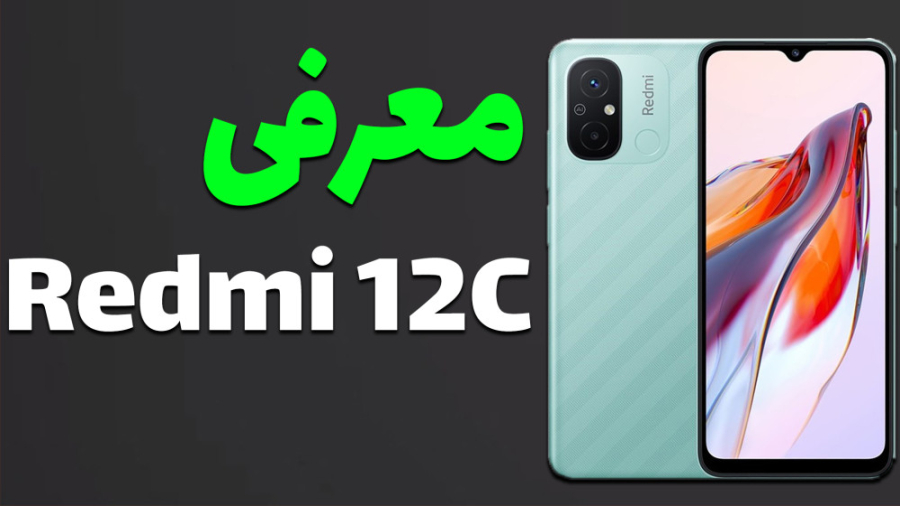 معرفی گوشی ردمی 12 سی : Redmi 12C