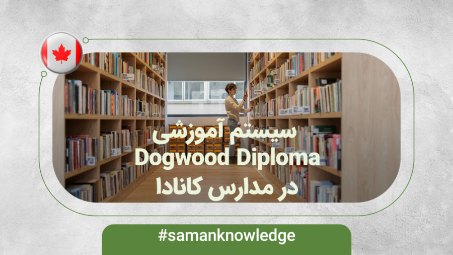 معرفی سیستم آموزشی Dogwood Diploma کانادا