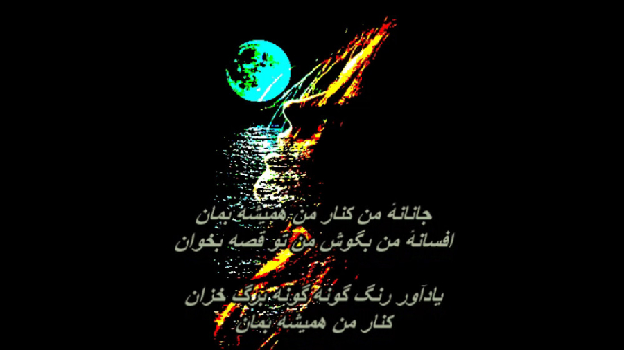 میثم اکبری - افسانه من Meysam Akbari - Afsaneye Man