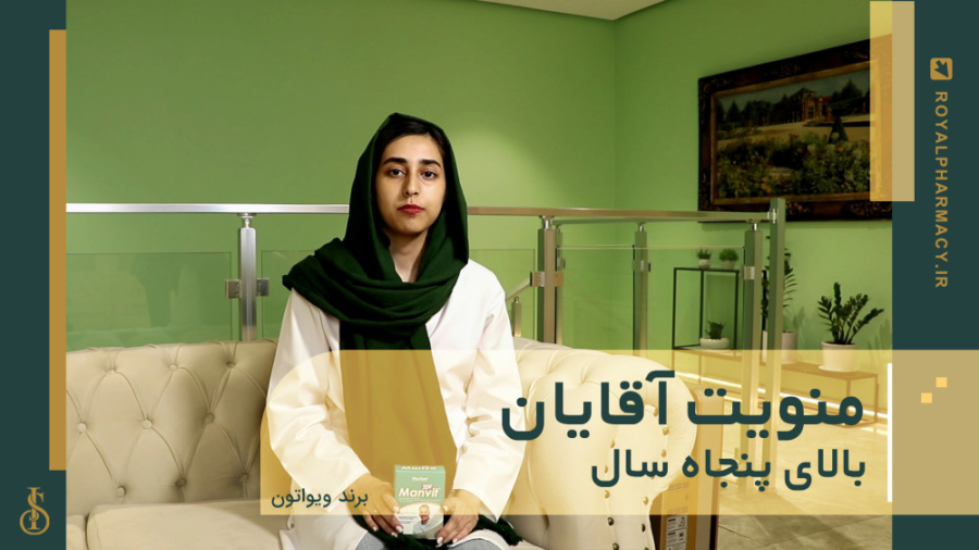 منویت آقایان بالای پنجاه سال