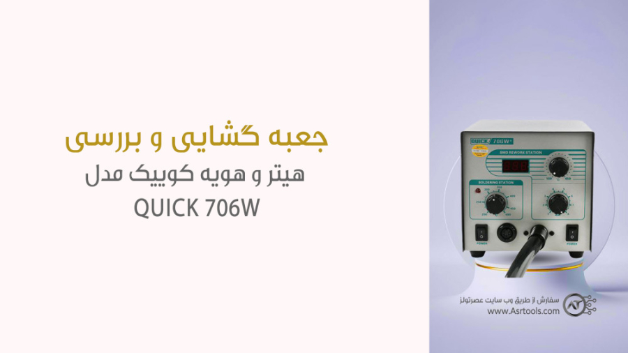 هیتر و هویه کوییک مدل Quick 706W