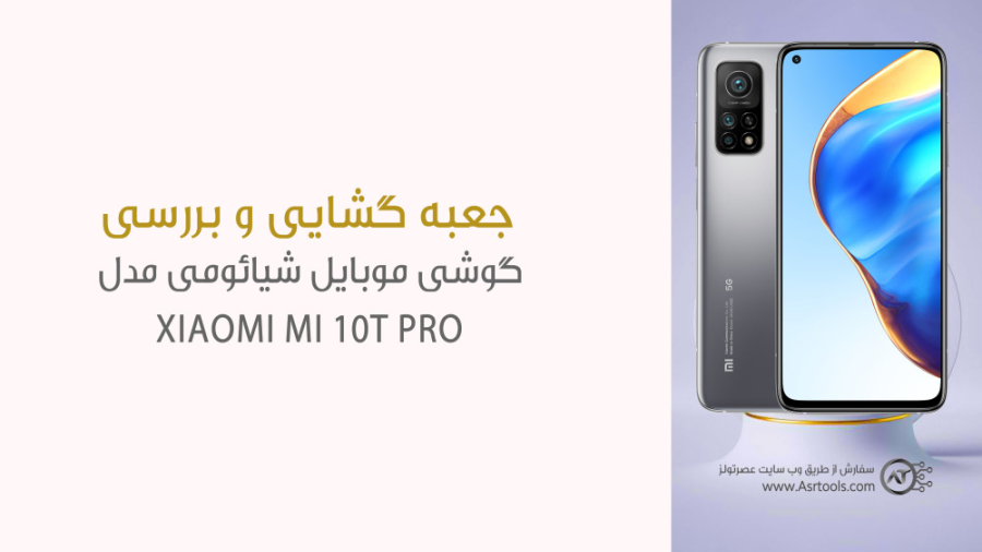 گوشی موبایل شیائومی مدل Xiaomi Mi 10T Pro 5G M2007J3SG