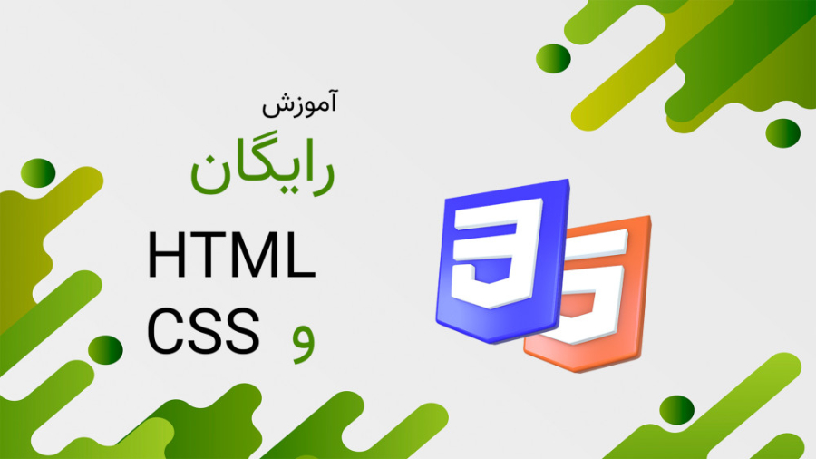 آموزش رایگان HTML و CSS - قسمت ششم